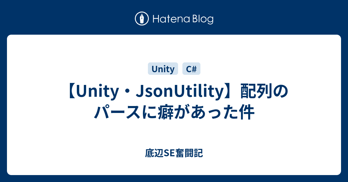 【Unity・JsonUtility】配列のパースに癖があった件 - 底辺SE奮闘記