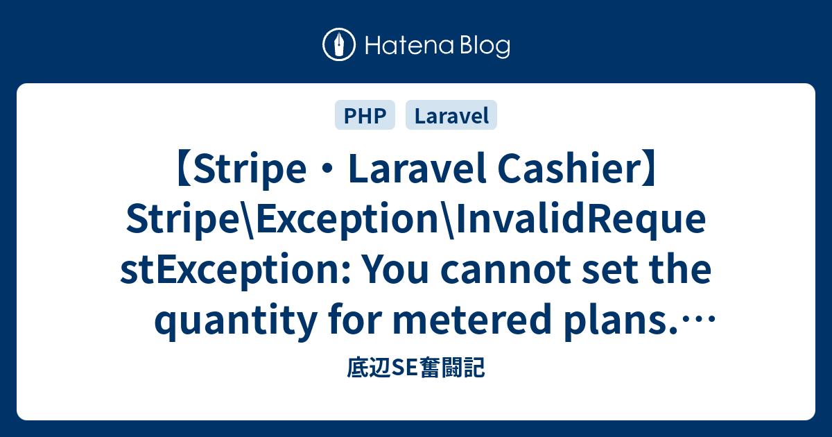【Stripe・Laravel Cashier】Stripe\Exception\InvalidRequestException: You cannot set the quantity ...