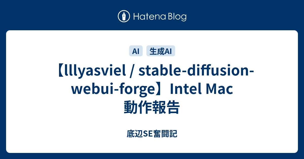 【lllyasviel / stable-diffusion-webui-forge】Intel Mac 動作報告 - 底辺SE奮闘記