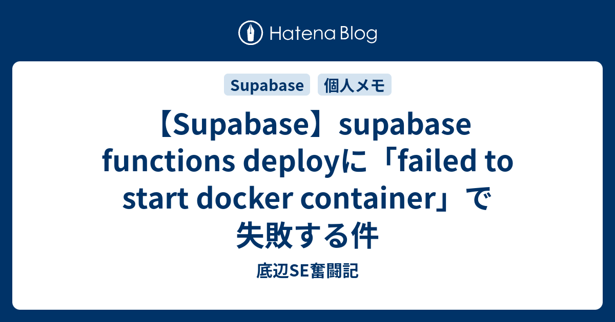 【Supabase】supabase functions deployに「failed to start docker container」で失敗する件 - 底辺SE奮闘記