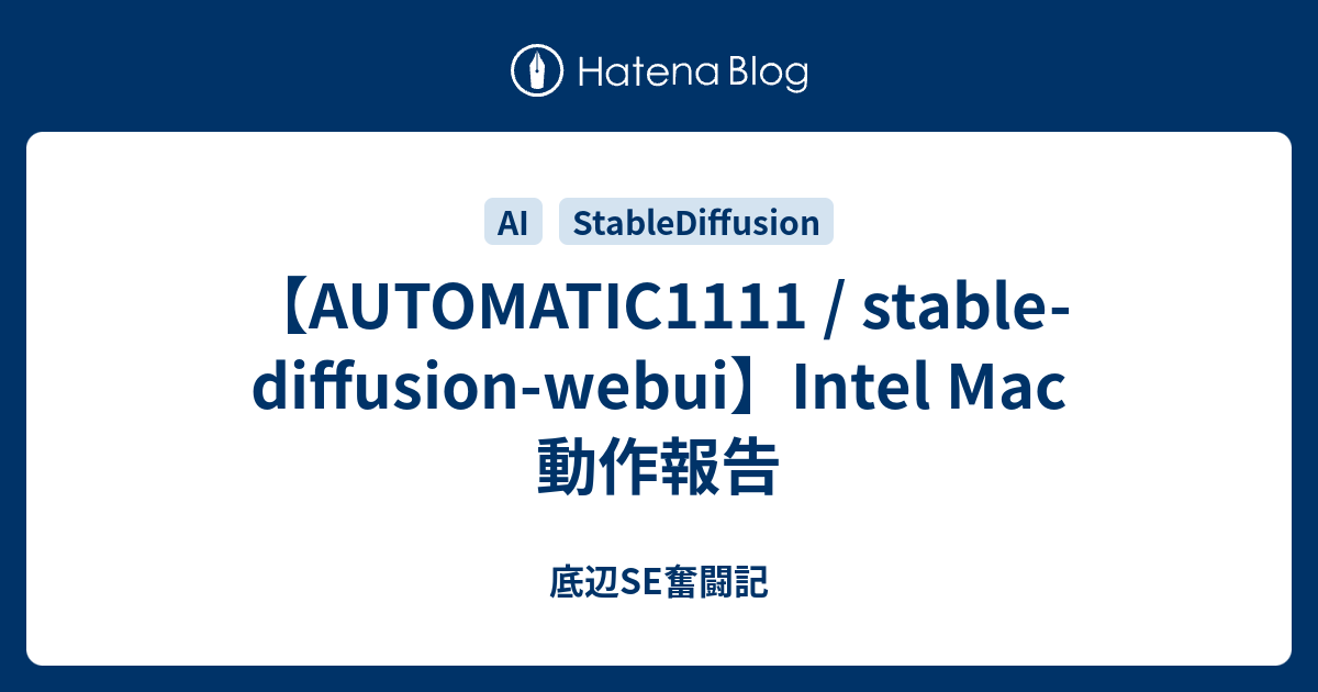 【AUTOMATIC1111 / stable-diffusion-webui】Intel Mac 動作報告 - 底辺SE奮闘記