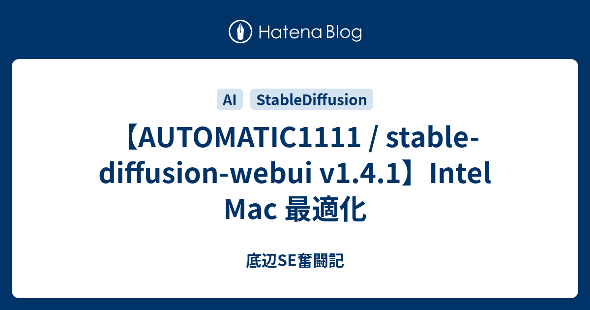 【AUTOMATIC1111 / stable-diffusion-webui v1.4.1】Intel Mac 最適化 - 底辺SE奮闘記