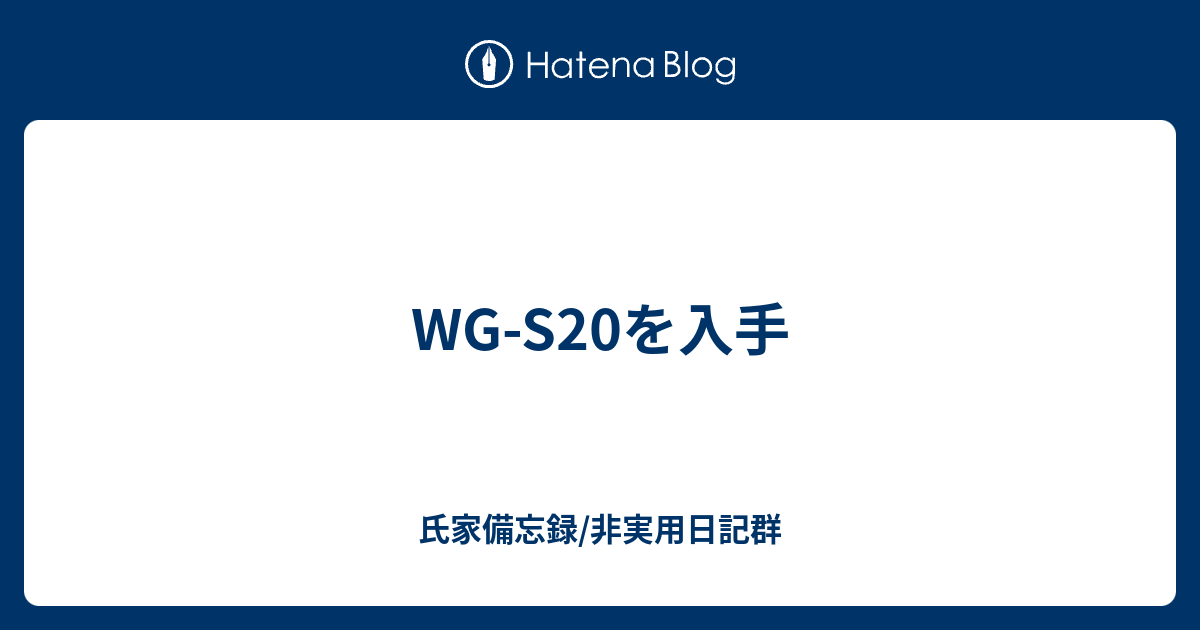 WG-S20を入手 - 氏家備忘録/非実用日記群