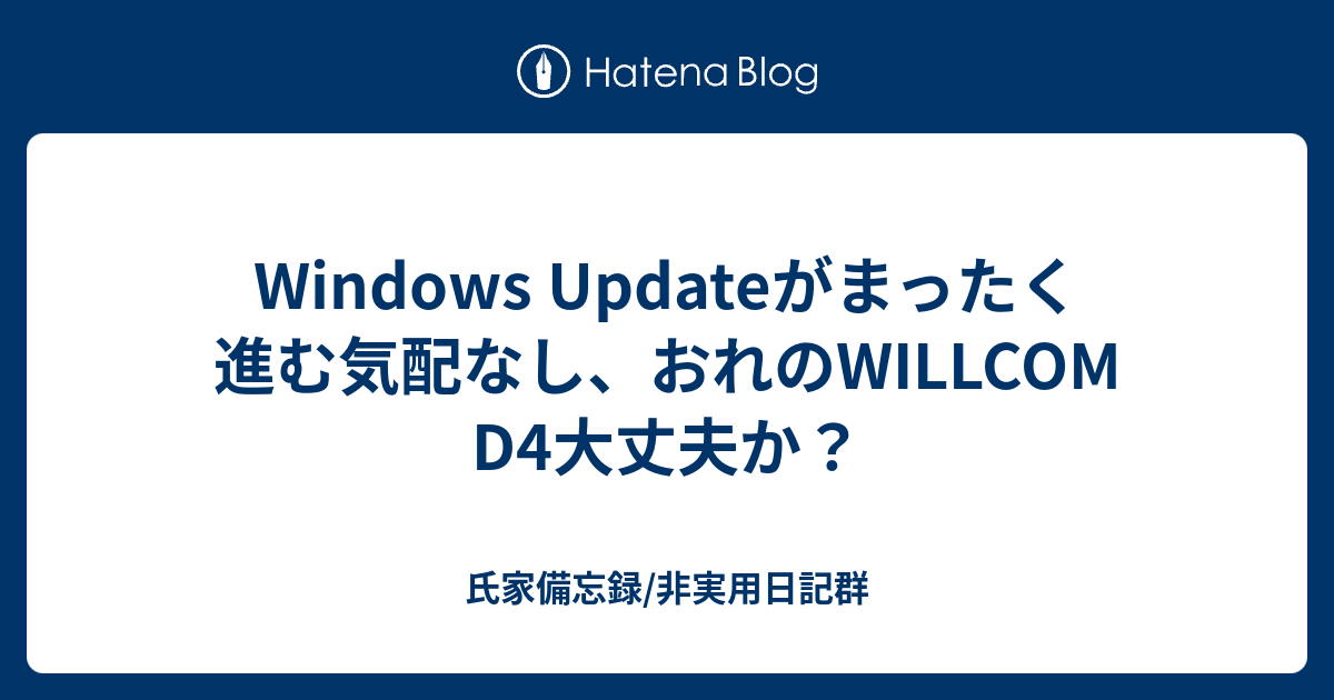 Windows Updateがまったく進む気配なし、おれのWILLCOM D4大丈夫か？ - 氏家備忘録/非実用日記群