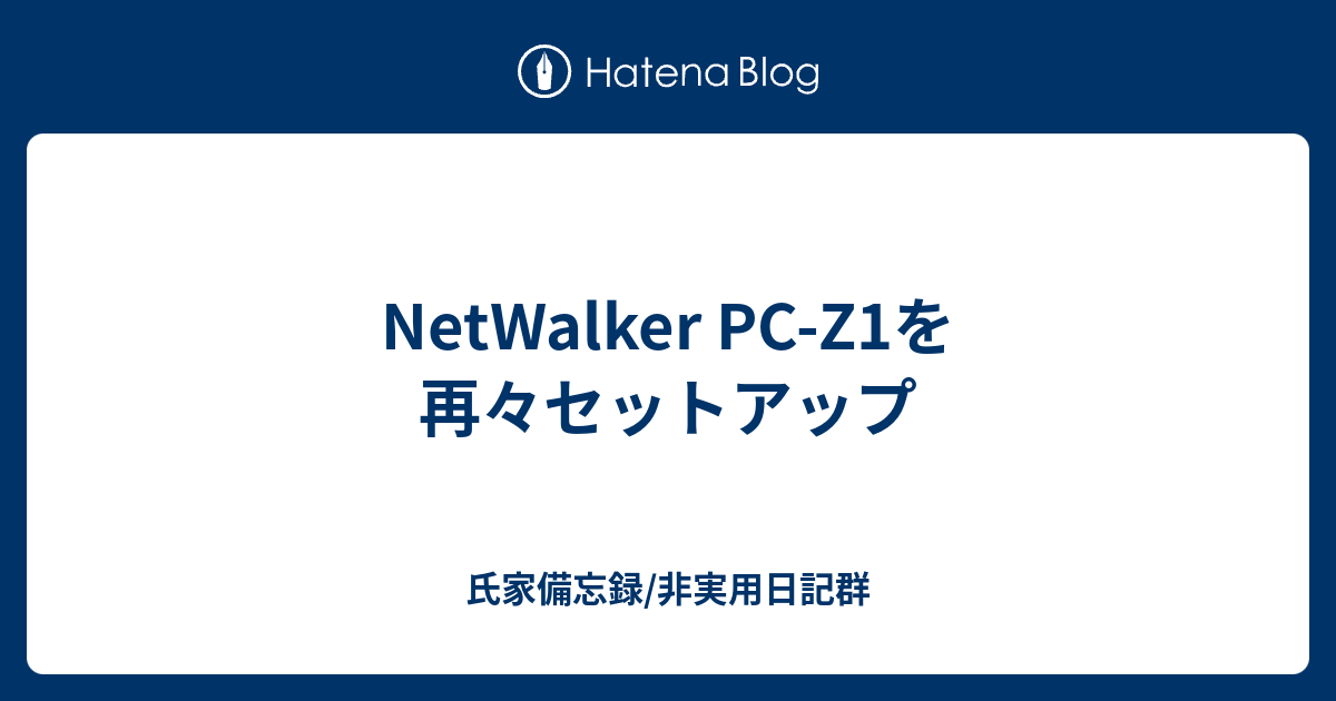 NetWalker PC-Z1を再々セットアップ - 氏家備忘録/非実用日記群