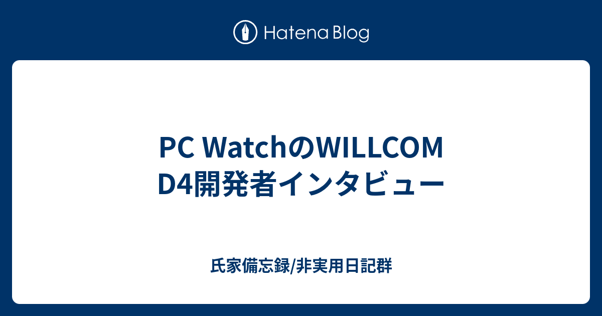 PC WatchのWILLCOM D4開発者インタビュー - 氏家備忘録/非実用日記群