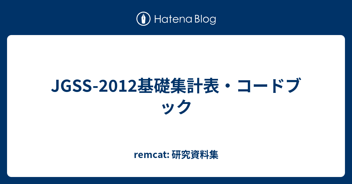 JGSS-2012基礎集計表・コードブック - remcat: 研究資料集
