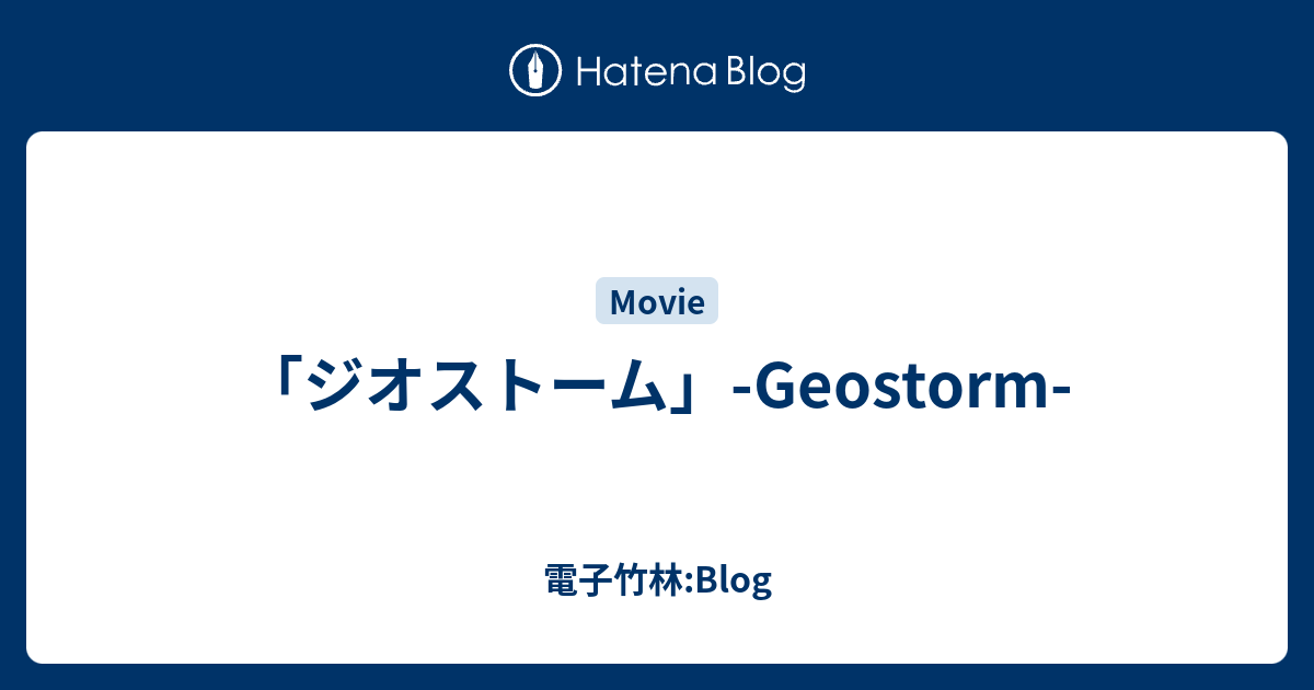 「ジオストーム」-Geostorm- - 電子竹林:Blog
