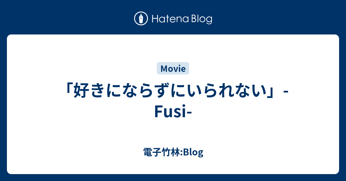 「好きにならずにいられない」-Fusi- - 電子竹林:Blog