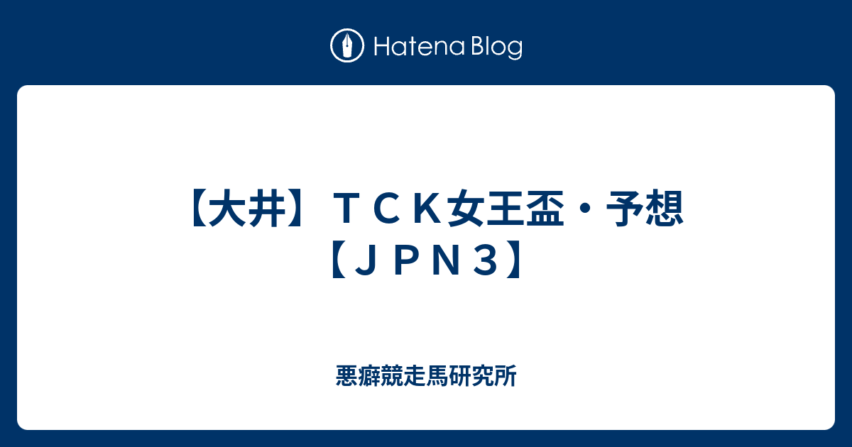 【大井】TCK女王盃・予想【JPN3】 - 悪癖競走馬研究所