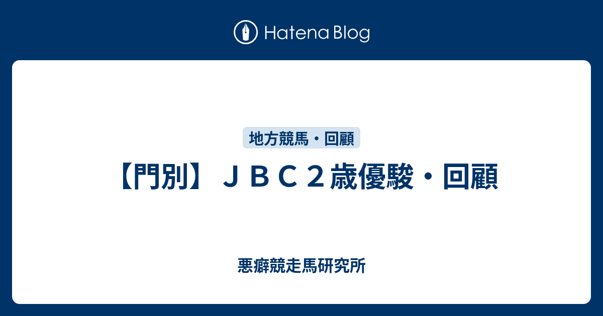 【門別】JBC2歳優駿・回顧 - 悪癖競走馬研究所