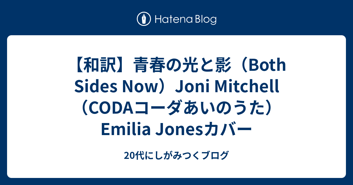 【和訳】青春の光と影（Both Sides Now）Joni Mitchell（CODAコーダあいのうた）Emilia Jonesカバー - 20代にしがみつくブログ