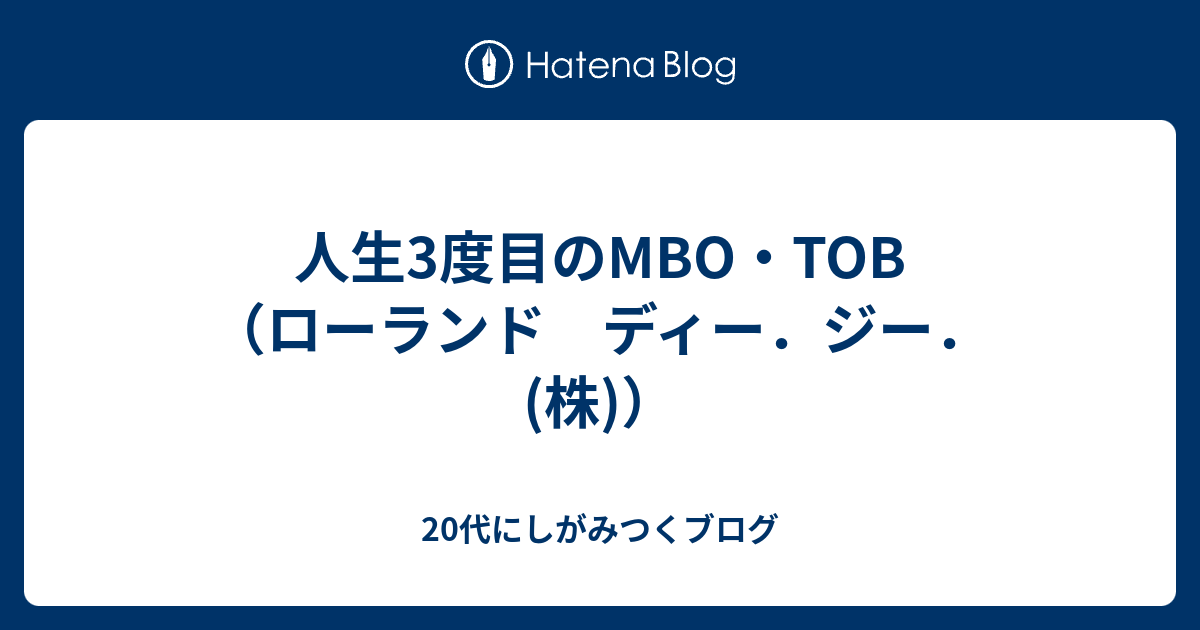 人生3度目のMBO・TOB（ローランド ディー．ジー．(株)） - 20代にしがみつくブログ