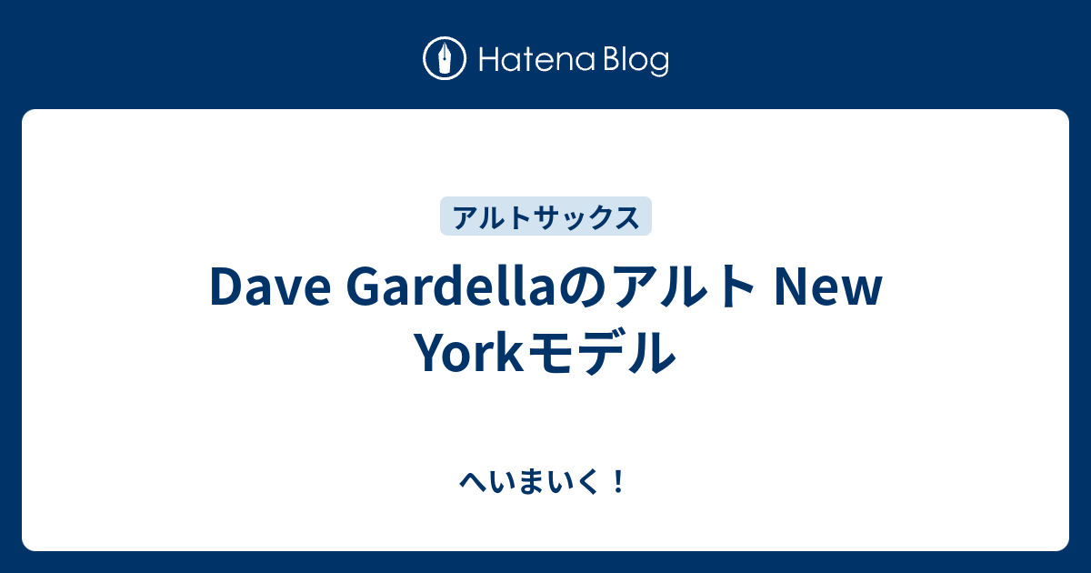 Dave Gardellaのアルト New Yorkモデル - へいまいく！
