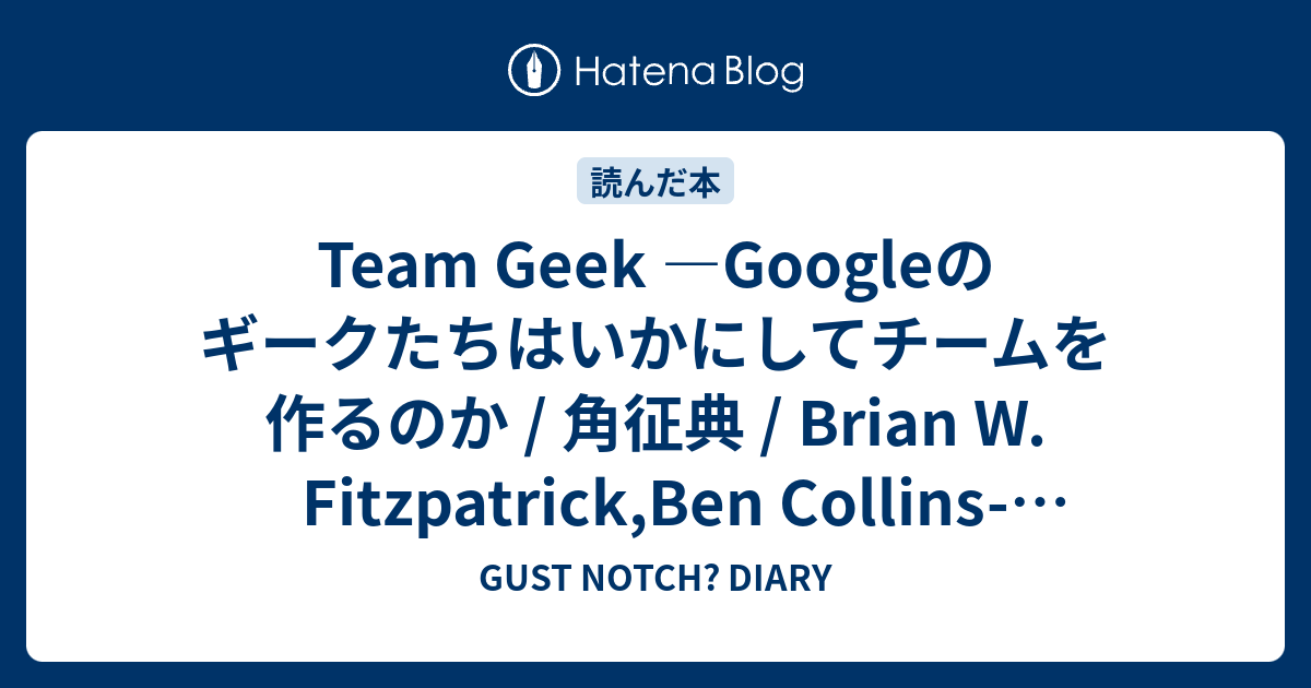 Team Geek ―Googleのギークたちはいかにしてチームを作るのか / 角征典 / Brian W. Fitzpatrick,Ben ...