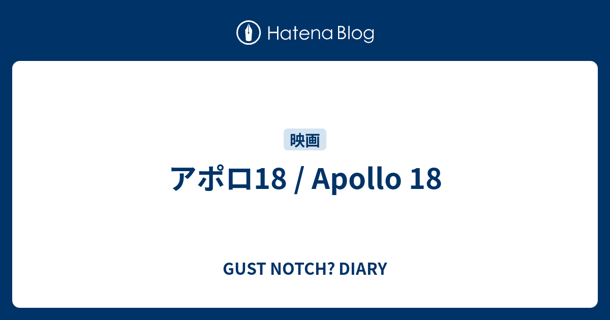 アポロ18 / Apollo 18 - GUST NOTCH? DIARY
