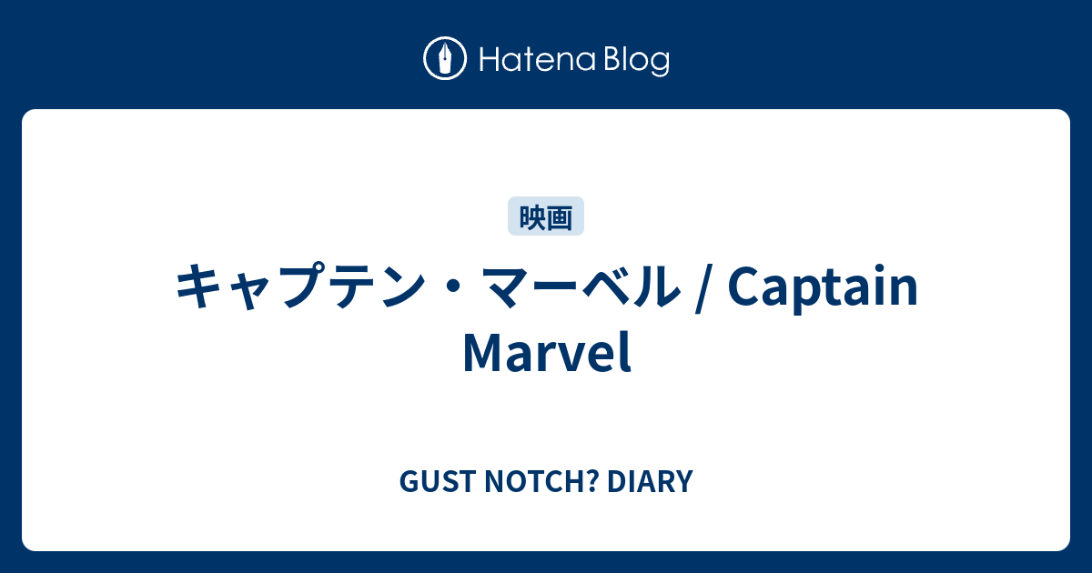 キャプテン・マーベル / Captain Marvel - GUST NOTCH? DIARY