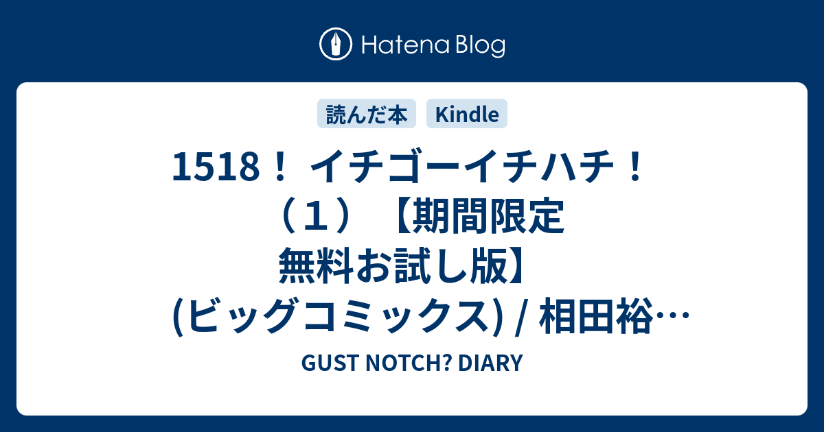 1518！ イチゴーイチハチ！（1）【期間限定 無料お試し版】 (ビッグコミックス) / 相田裕 (asin:B0831LKYRP) - GUST NOTCH? DIARY