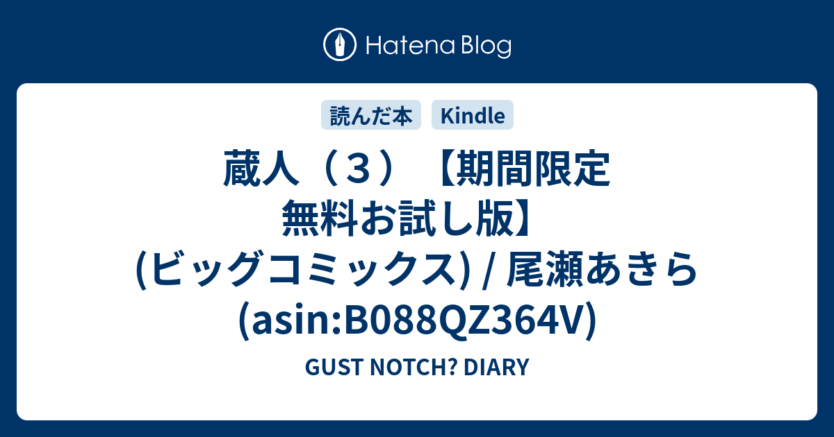 蔵人（3）【期間限定 無料お試し版】 (ビッグコミックス) / 尾瀬あきら (asin:B088QZ364V) - GUST NOTCH? DIARY