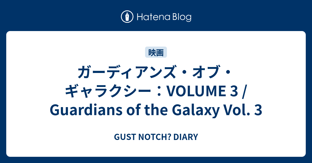 ガーディアンズ・オブ・ギャラクシー：VOLUME 3 / Guardians of the Galaxy Vol. 3 - GUST NOTCH? DIARY