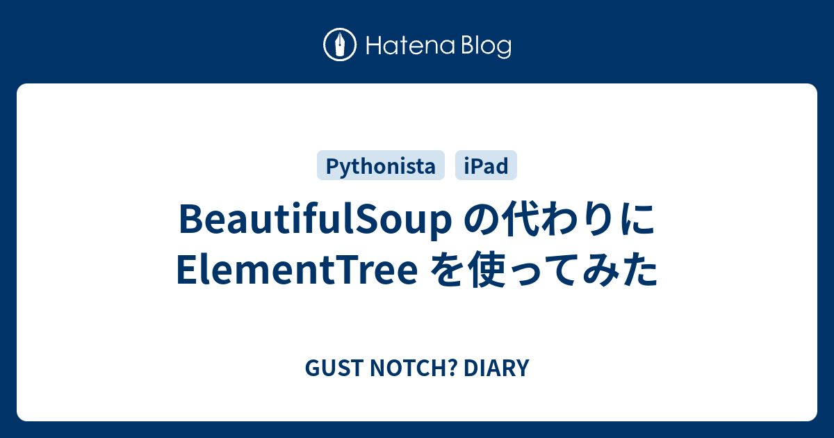 BeautifulSoup の代わりにElementTree を使ってみた - GUST NOTCH? DIARY