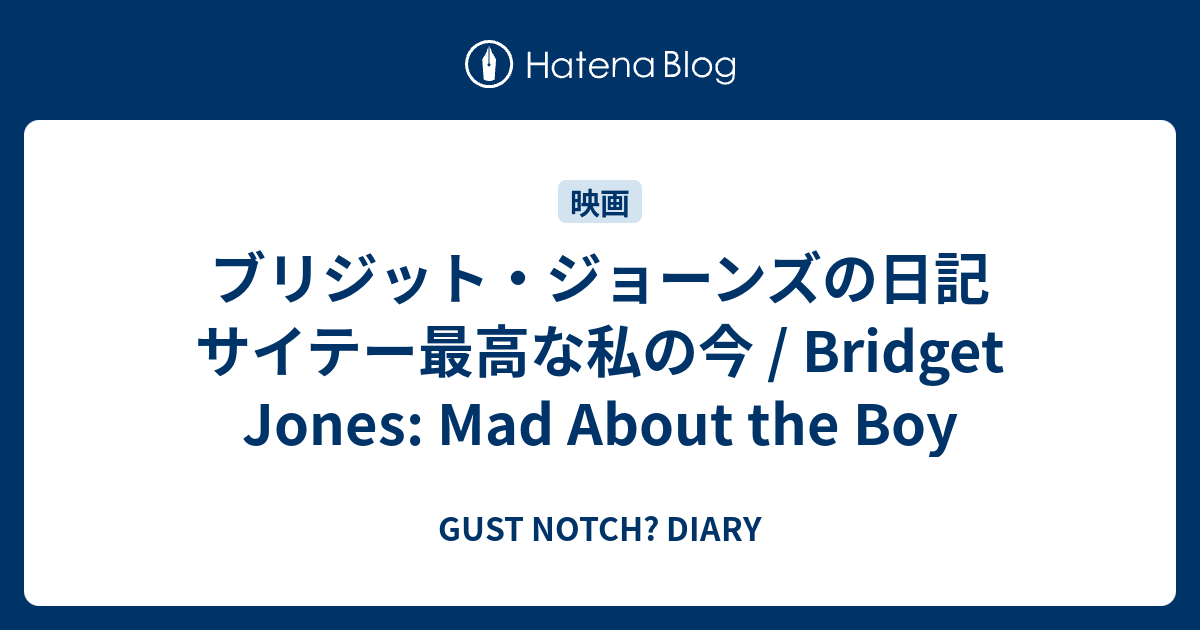 ブリジット・ジョーンズの日記 サイテー最高な私の今 / Bridget Jones: Mad About the Boy - GUST NOTCH? DIARY