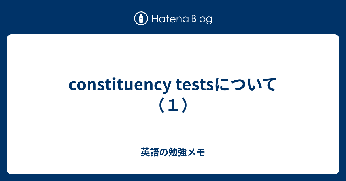 constituency testsについて（1） - 英語の勉強メモ