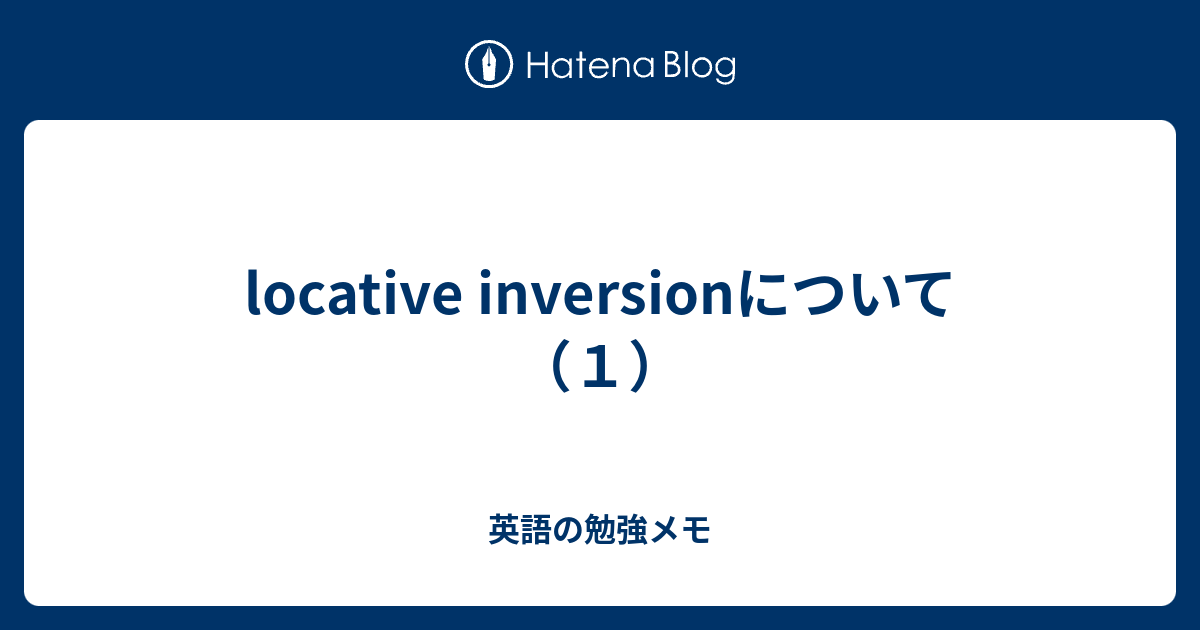 locative inversionについて（1） - 英語の勉強メモ