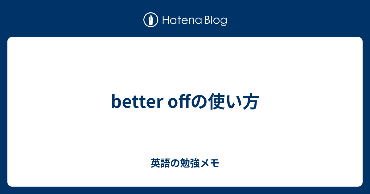 better offの使い方 - 英語の勉強メモ