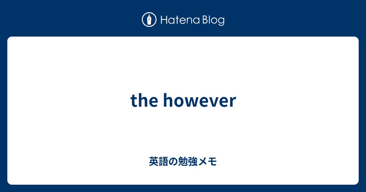 the however - 英語の勉強メモ