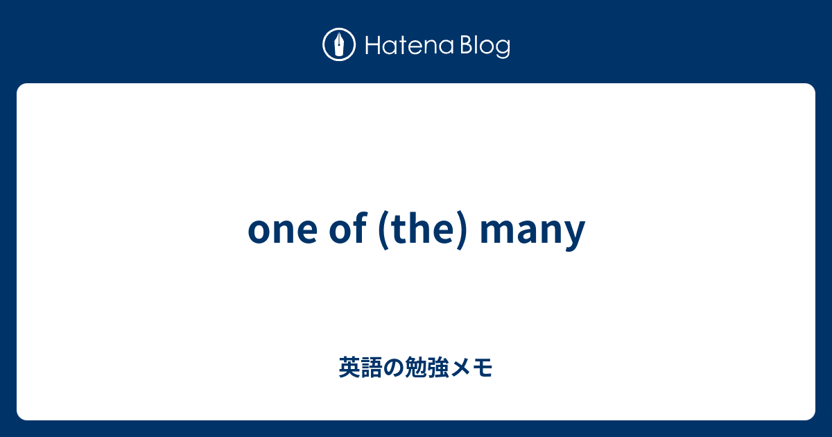 one of (the) many - 英語の勉強メモ