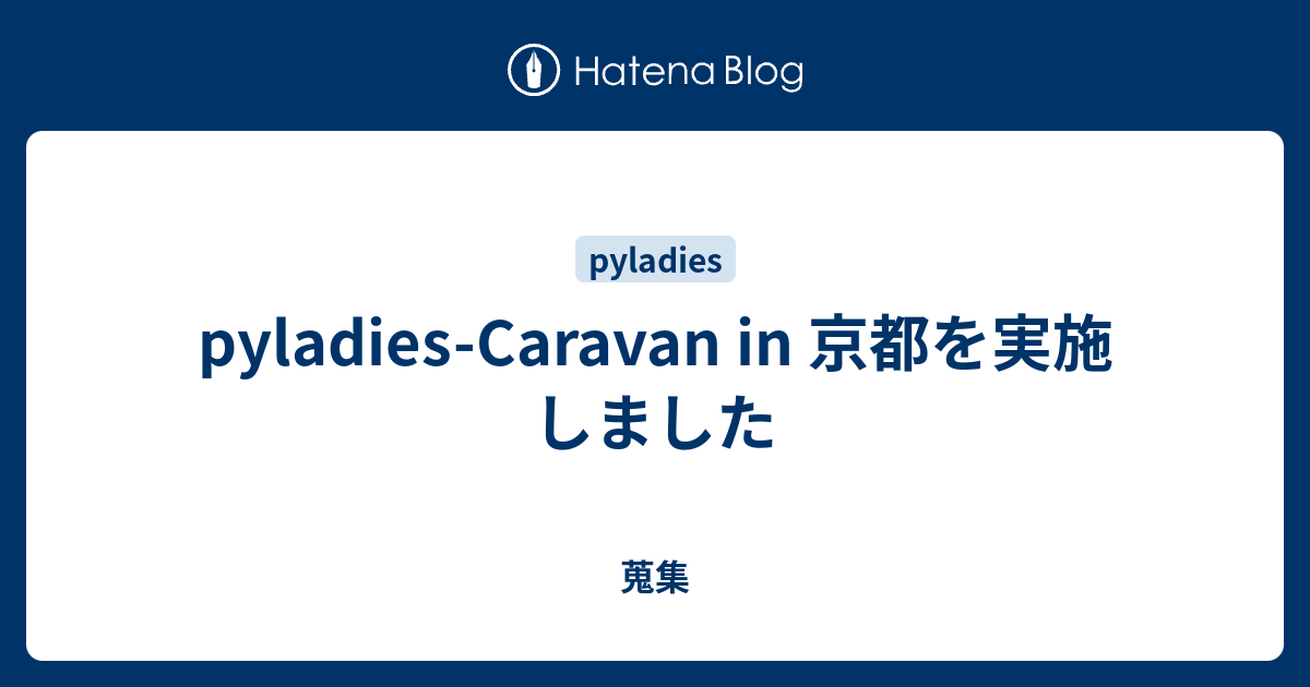 pyladies-Caravan in 京都を実施しました - 蒐集