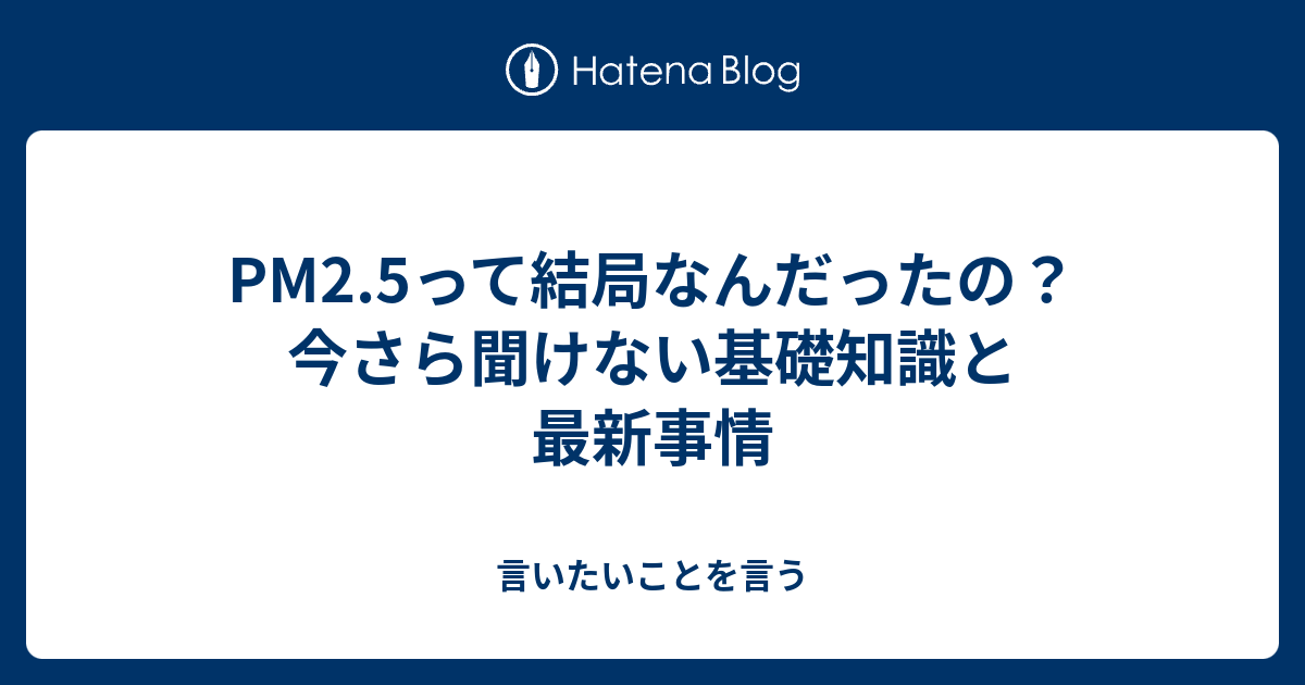 PM2.5って結局なんだったの？今さら聞けない基礎知識と最新事情 - 言いたいことを言う