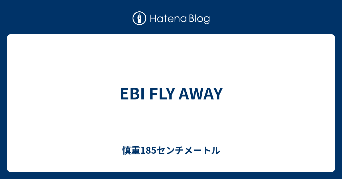 EBI FLY AWAY - 慎重185センチメートル