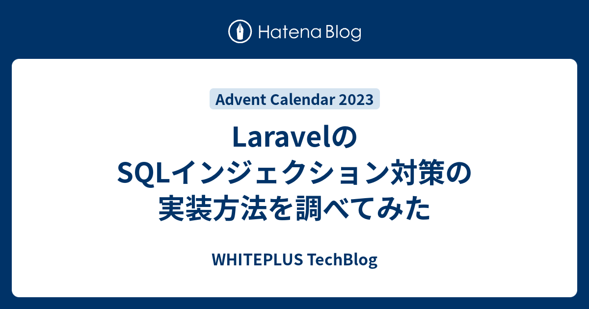 LaravelのSQLインジェクション対策の実装方法を調べてみた - WHITEPLUS TechBlog