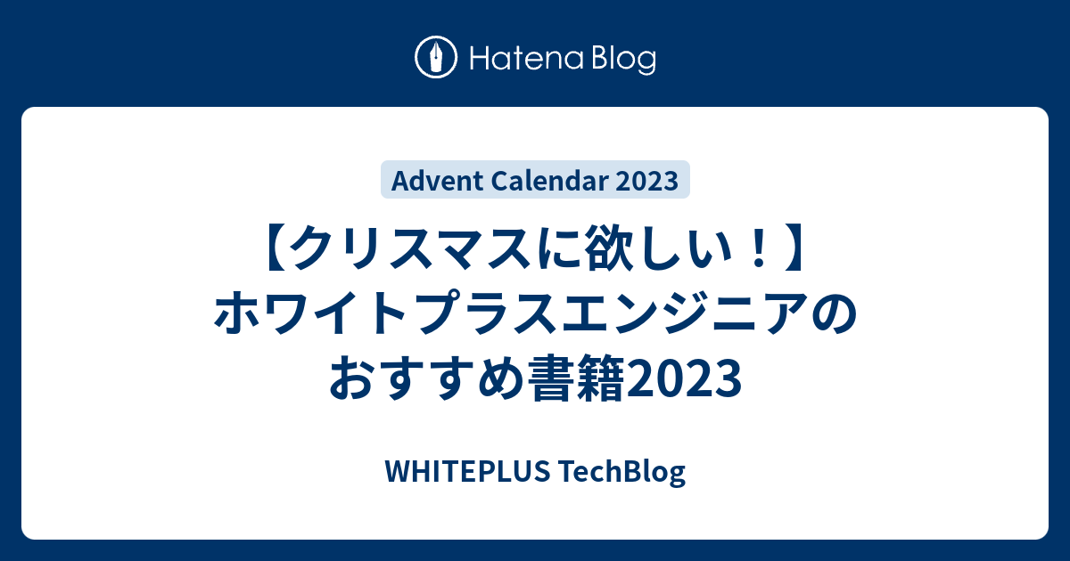 【クリスマスに欲しい！】ホワイトプラスエンジニアのおすすめ書籍2023 - WHITEPLUS TechBlog