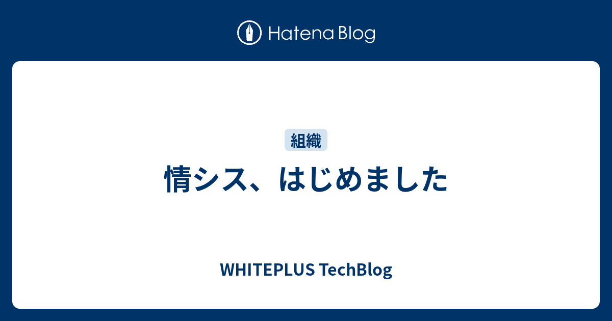情シス、はじめました - WHITEPLUS TechBlog