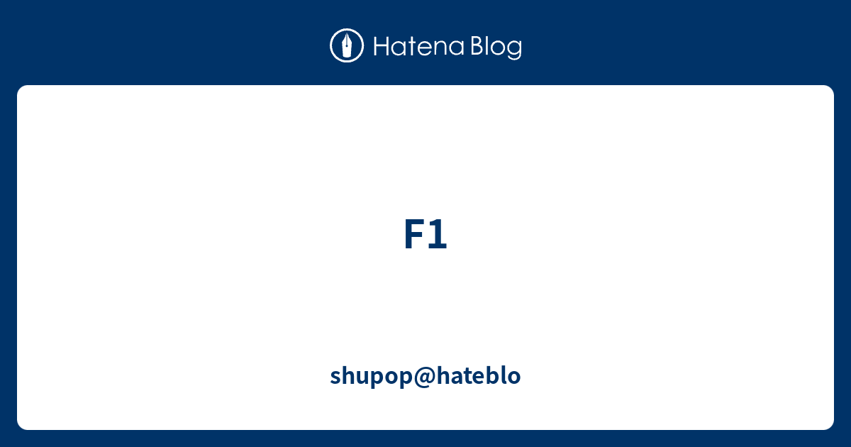 F1 - shupop@hateblo