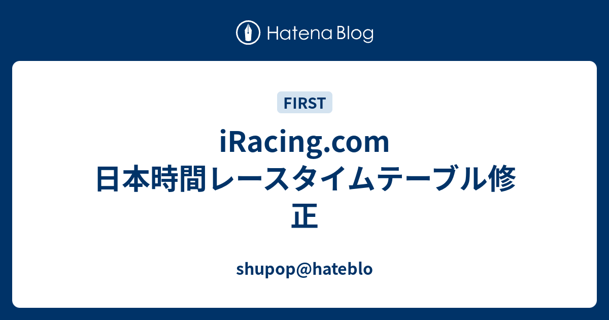 iRacing.com 日本時間レースタイムテーブル修正 - shupop@hateblo