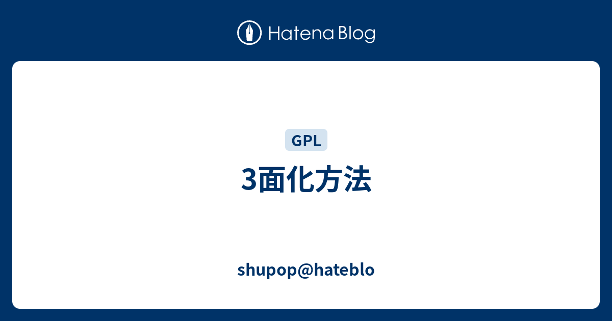 3面化方法 - shupop@hateblo