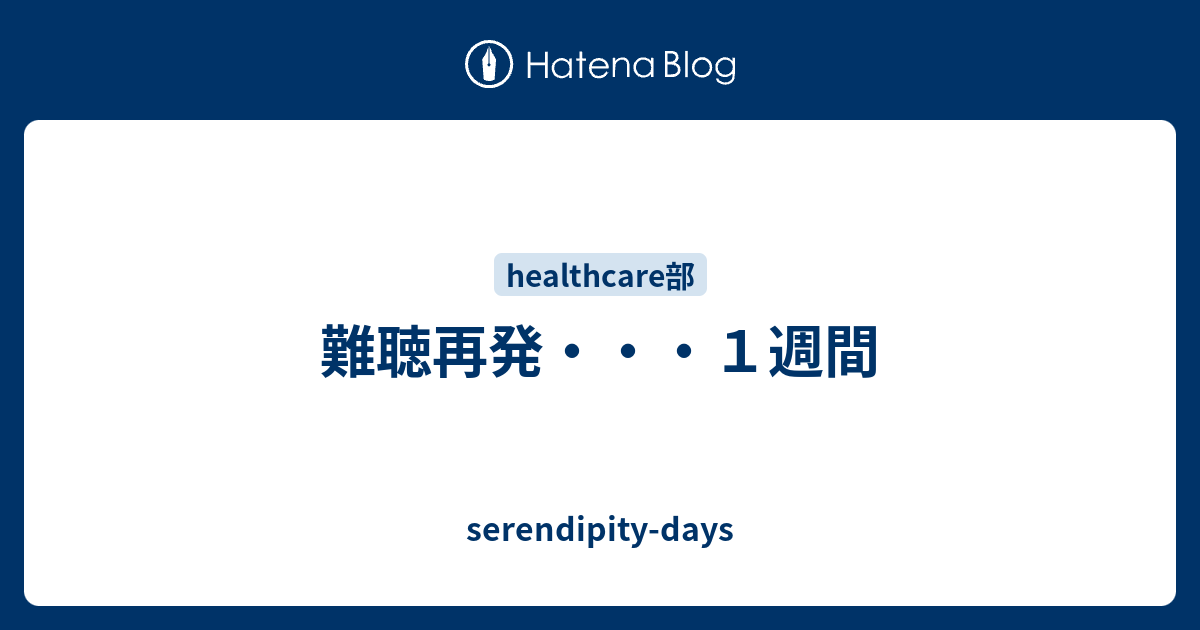 難聴再発・・・1週間 - serendipity-days