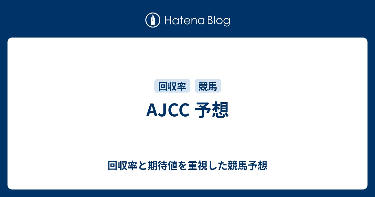AJCC 予想 - 回収率と期待値を重視した競馬予想