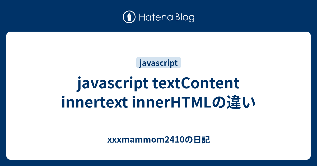 javascript textContent innertext innerHTMLの違い - xxxmammom2410の日記
