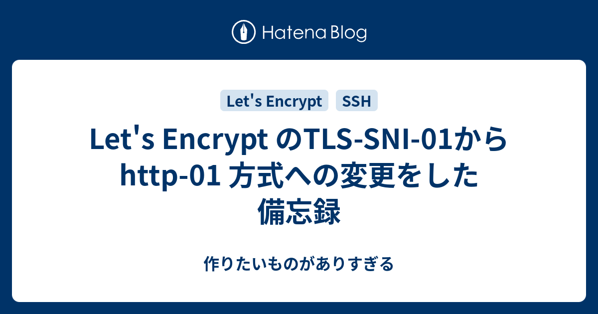 Let's Encrypt のTLS-SNI-01から http-01 方式への変更をした備忘録 - 作りたいものがありすぎる