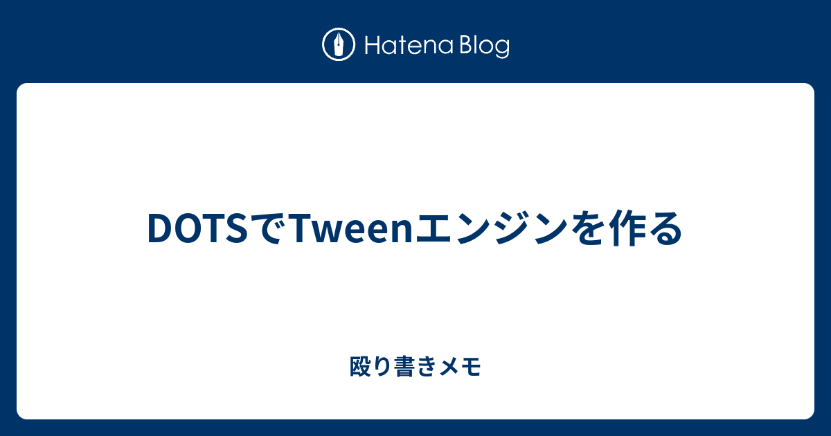 DOTSでTweenエンジンを作る - 殴り書きメモ