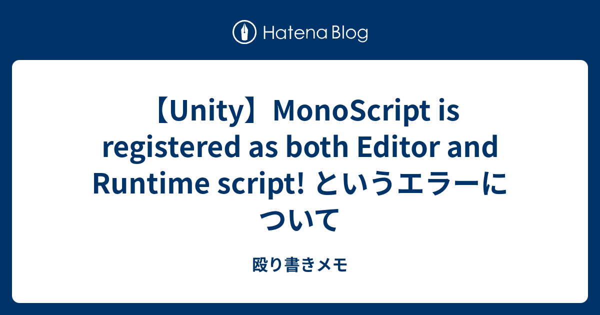【Unity】MonoScript is registered as both Editor and Runtime script! という ...