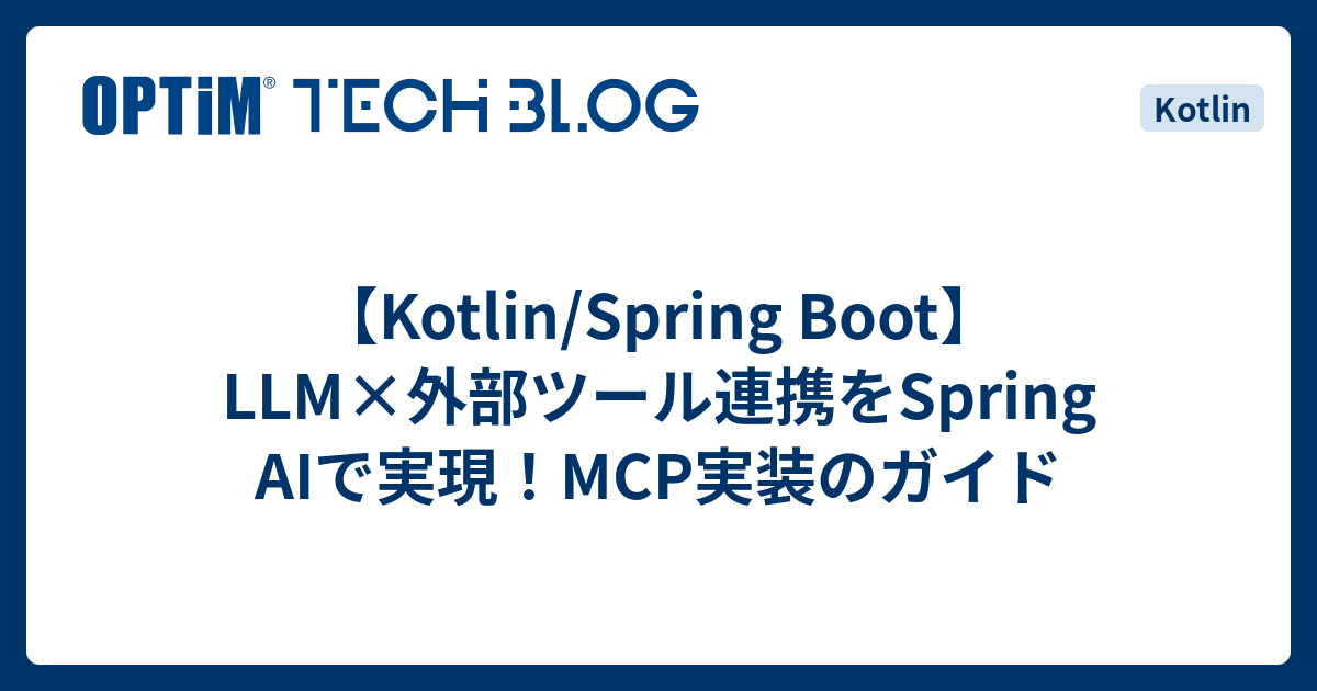 【Kotlin/Spring Boot】LLM×外部ツール連携をSpring AIで実現！MCP実装のガイド - OPTiM TECH BLOG