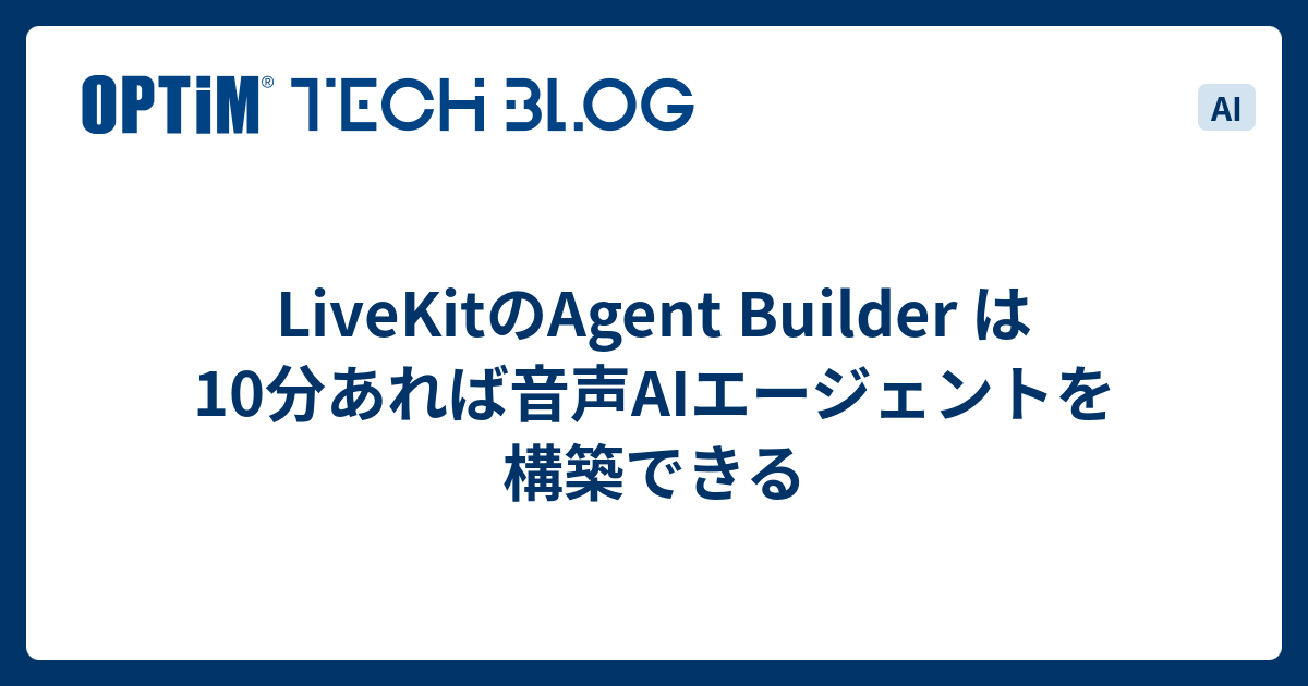 LiveKitのAgent Builder は10分あれば音声AIエージェントを構築できる - OPTiM TECH BLOG