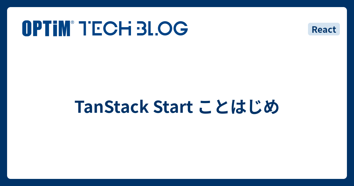 TanStack Start ことはじめ - OPTiM TECH BLOG