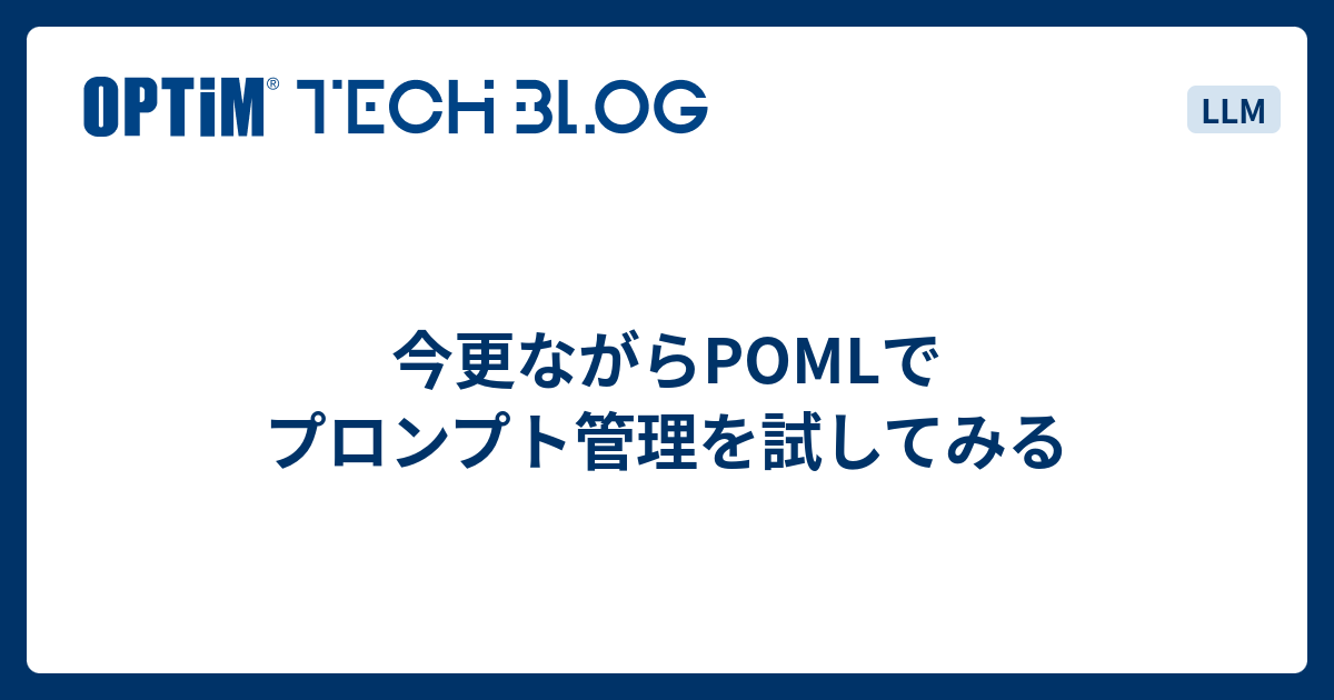 今更ながらPOMLでプロンプト管理を試してみる - OPTiM TECH BLOG